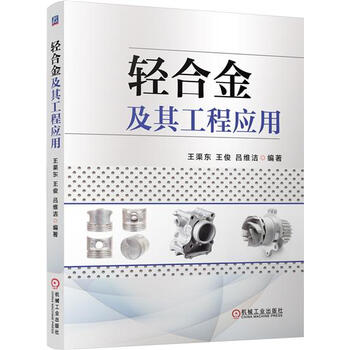 轻合金及其工程应用 王渠东4879014