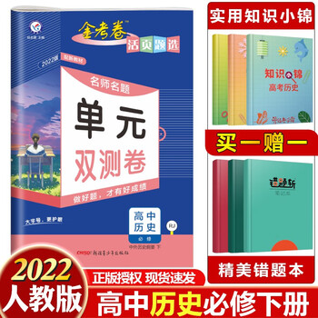 新教材】金考卷活页题选名师名题单元双测卷高中高一下册同步试卷检测卷练习册 2022历史必修中外历史纲要下人教版