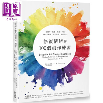 修复情绪的100个创作练习把压力焦虑惶恐不安转交给艺术卸下伤痛抚慰身心 台版 Leah Guzm