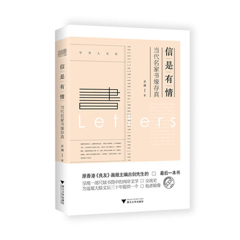 信是有情:当代名家书缘存真