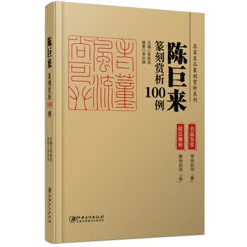 名家名品篆刻赏析系列 陈巨来篆刻赏析100例 技法解析+名品鉴赏 历代印谱集萃临摹学习工具字典自学教