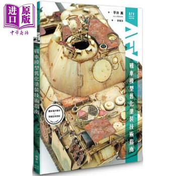 战车模型旧化涂装技术指南 港台原版 平井真 枫书坊