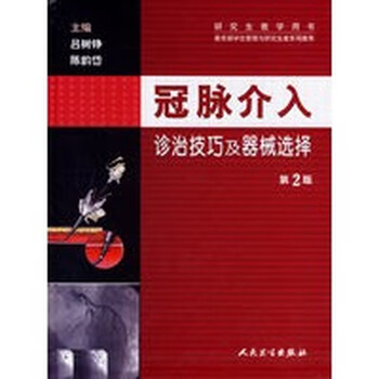 冠脉介入诊治技巧及器械选择(第2版) 吕树铮  等 9787117076470 人民卫生出版社