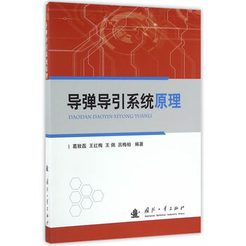 导弹导引系统原理【正版图书】