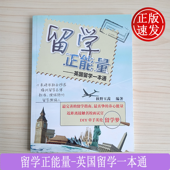 留学正能量：英国留学一本通 秋野玉茜  中国人民大学出版社  9787300177182