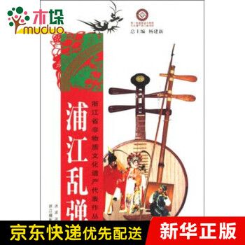 浦江乱弹/浙江省非物质文化遗产代表作丛书