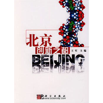 北京创新之都【正版图书】