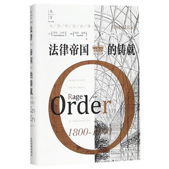 法律帝国的铸就(大英帝国法律史1800-1850)(精)