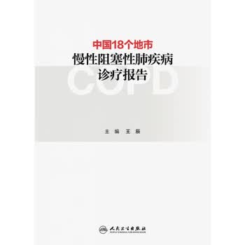 中国18个地市慢性阻塞性肺疾病诊疗报告