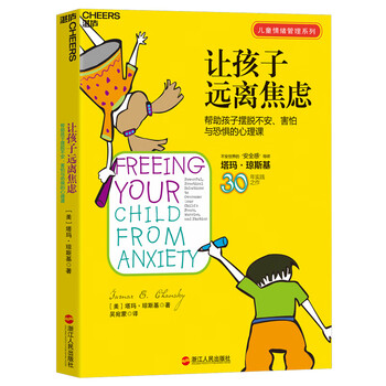 让孩子远离焦虑：帮助孩子摆脱不安、害怕与焦虑的心理课