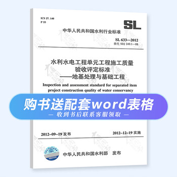 现货速发 	SL 633-2012 水利水电工程单元工程施工质量验收评定标准 地基处理与基础工程