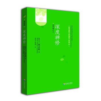 深度禅修 (斯里)德宝法师　著,聂传炎,张安毅　译【正版书】