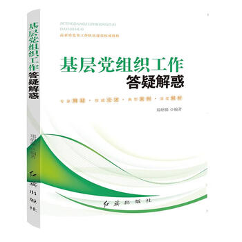 基层党组织工作答疑解惑 郑绍保 红旗出版社