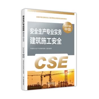 备考注册安全工程师2022教材（官方正版） 中级注册安全工程师2022年 教材 建筑施工安全 应急管理出版社 （2020版沿用）
