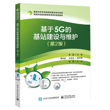 基于5G的基站建设与维护（第2版） 李雪 电子工业出版社 大中专教材教辅教育教材