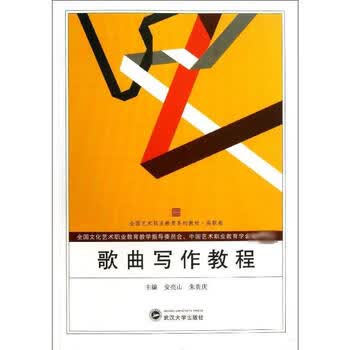 歌曲写作教程(12)高职卷