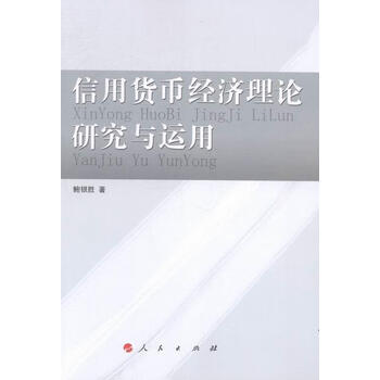 信用货币经济理论研究与运用 鲍银胜 金融与投资 9787010128757