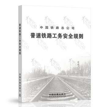 普速铁路工务安全规则  TG/GW101-2014