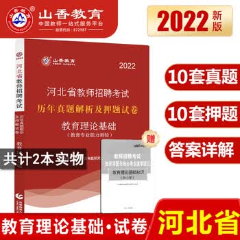 山香教育2022年河北省教师招聘考试用书历年真题解析及押题试卷教育理论基础知识教育专业能力测验河北特岗教师入编考编事业编教育类资料