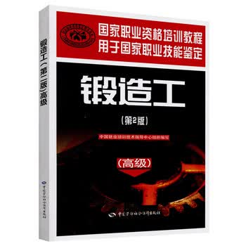 锻造工（第2版）（高级）--国家职业资格培训教程