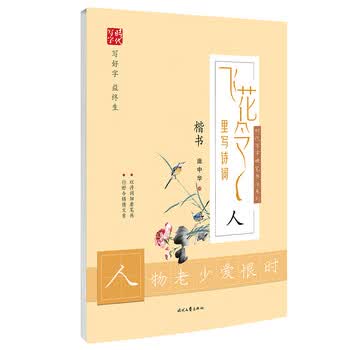 庞中华飞花令里写诗词·人（楷书）