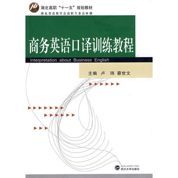 商务英语口译训练教程【正版图书】