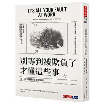别等到被欺负了才懂这些事 *一时间就做好冲突管理 天下文化