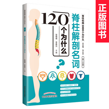 正版 脊柱解剖名词120个为什么 （ 脊柱伤病1000个为什么）第一分册 梁倩倩 李晨光主编 韦以
