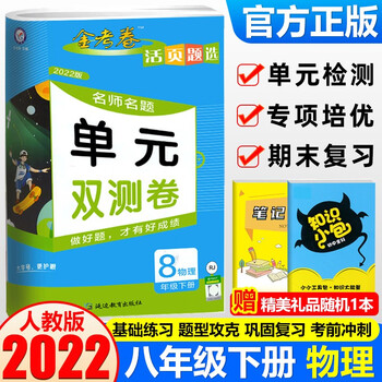 【科目/版本自选】2022新版金考卷活页题选名师名题单元双测卷初中同步测试卷8八年级上册下册 初二金考卷单元期中期末专项试卷 八年级下册物理