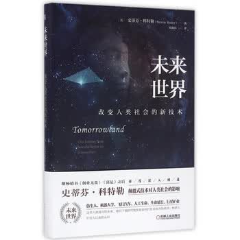 未来世界(改变人类社会的新技术)(精)