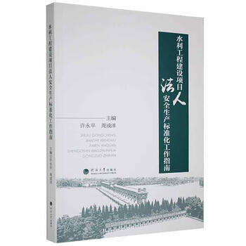 水利工程建设项目法人生产标准化工作指南9787563071845