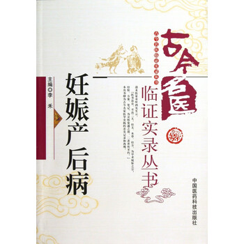 妊娠产后病/古今名医临证实录丛书