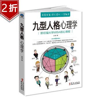 【2折】时光新文库：九型人格心理学