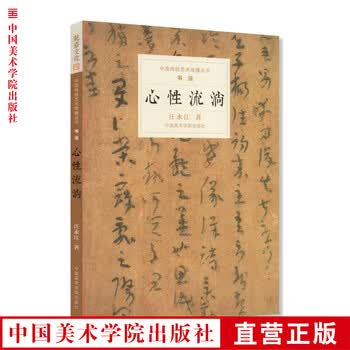 《心性流淌》定价:68 汪永江 著 书法 中国传统艺术传播丛书 中国美术学院 正版品牌直销 满58包