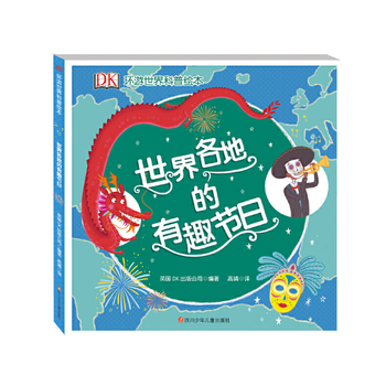 DK环游世界科普绘本：世界各地的有趣节日