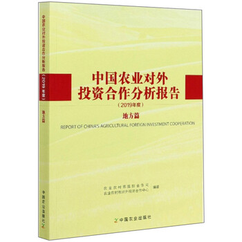 中国农业对外投资合作分析报告（2019年度 地方篇）