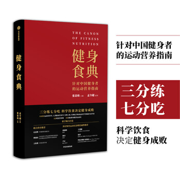 健身食典 针对中国健身者的营养指南 京东专享作者签名版