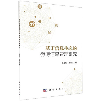 基于信息生态的微博信息管理研究