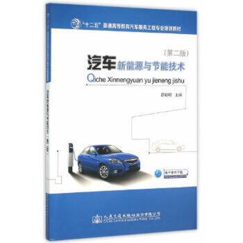 汽车新能源与节能技术(第二版)