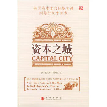 资本之城【正版图书】