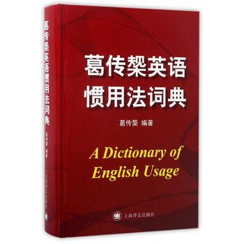 葛传椝英语惯用法词典(精)