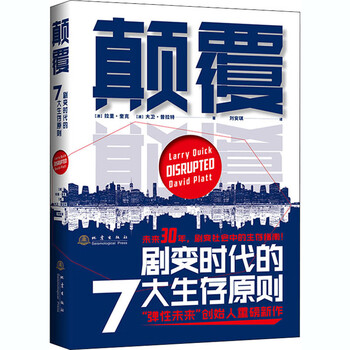 颠覆 剧变时代的7大生存原则