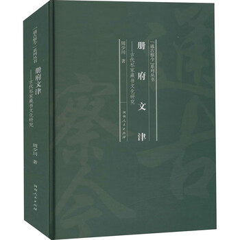册府文津——古代私家藏书文化研究 图书