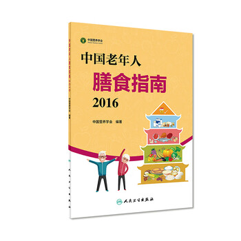 中国老年人膳食指南（2016）