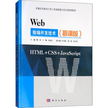 Web前端开发技术(慕课版)