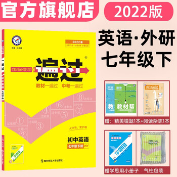 【科目自选】天星教育2022初中一遍过七年级下册初一同步练习册七下 英语外研版