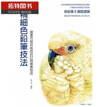 预售 台版 精细色铅笔技法：让画作极具美感的27个绘画秘技 北星