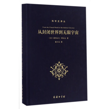 从封闭世界到无限宇宙(精)/科学史译丛
