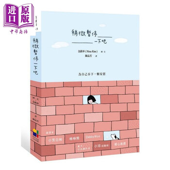 稍微暂停一下吧 港台原版 金镇率 Nina Kim 大田 励志图文书