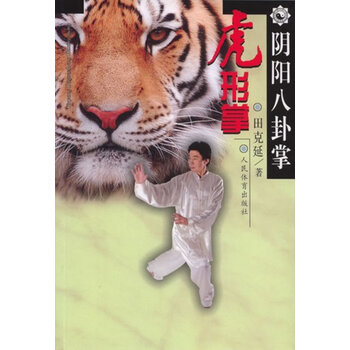 阴阳八卦掌：虎形掌 田克延
